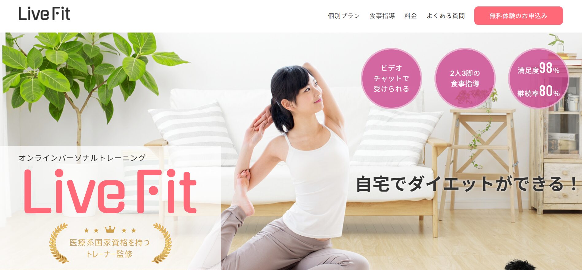 Live Fit（ライブフィット）の口コミ・評判は？気になる料金プランも解説！