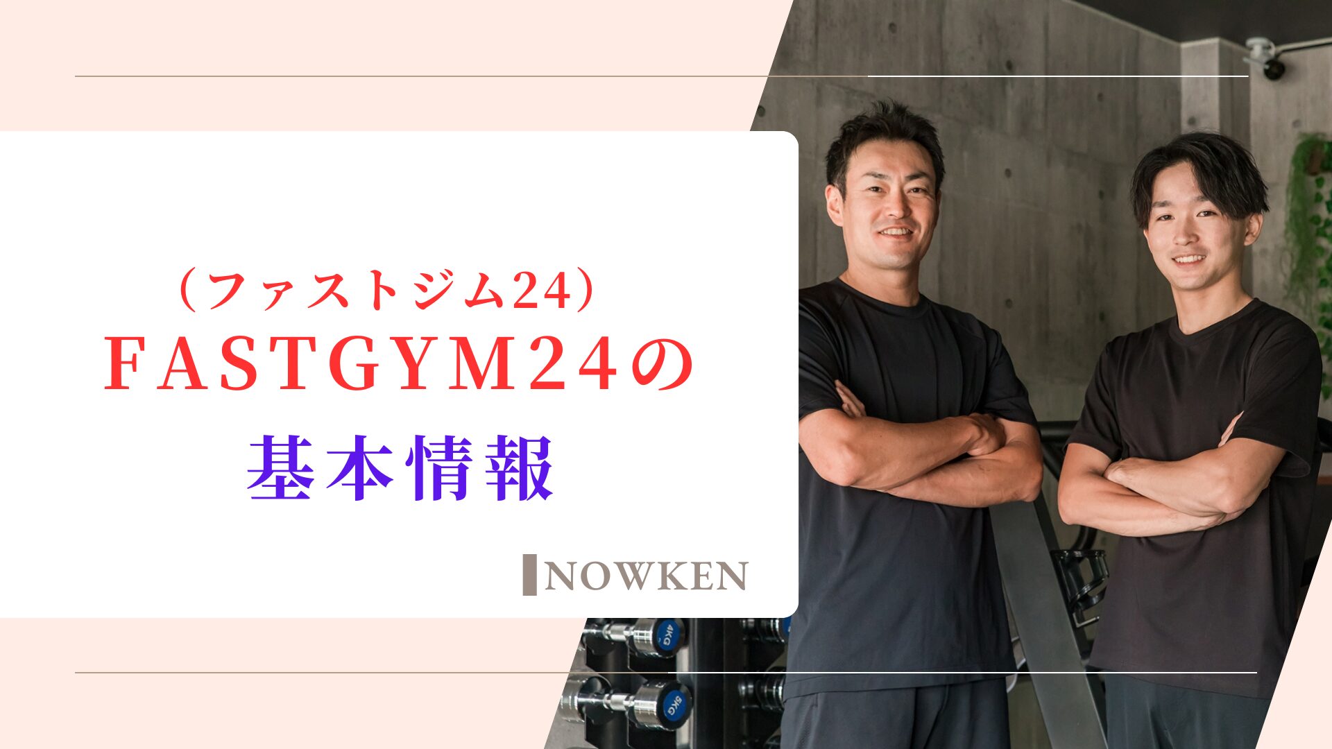 FASTGYM24（ファストジム24）の口コミ・評判は？メリットやデメリットを徹底解説！