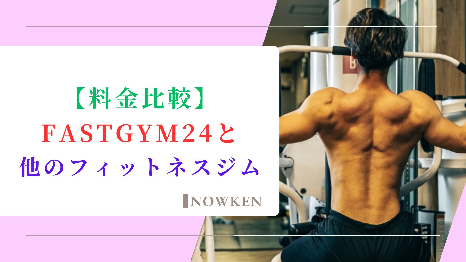 FASTGYM24（ファストジム24）の料金プランを徹底解説！入会金やオプションをご紹介