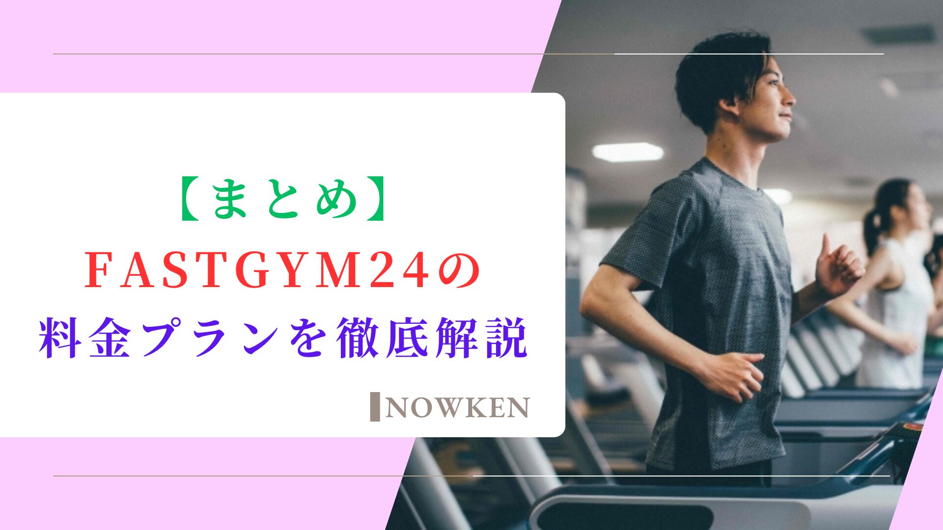 FASTGYM24（ファストジム24）の料金プランを徹底解説！入会金やオプションをご紹介