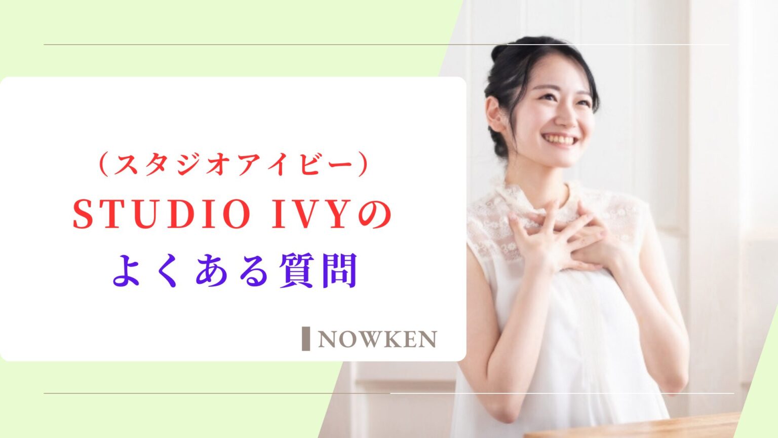 STUDIO IVY（スタジオアイビー）の料金プラン・口コミを徹底解説！