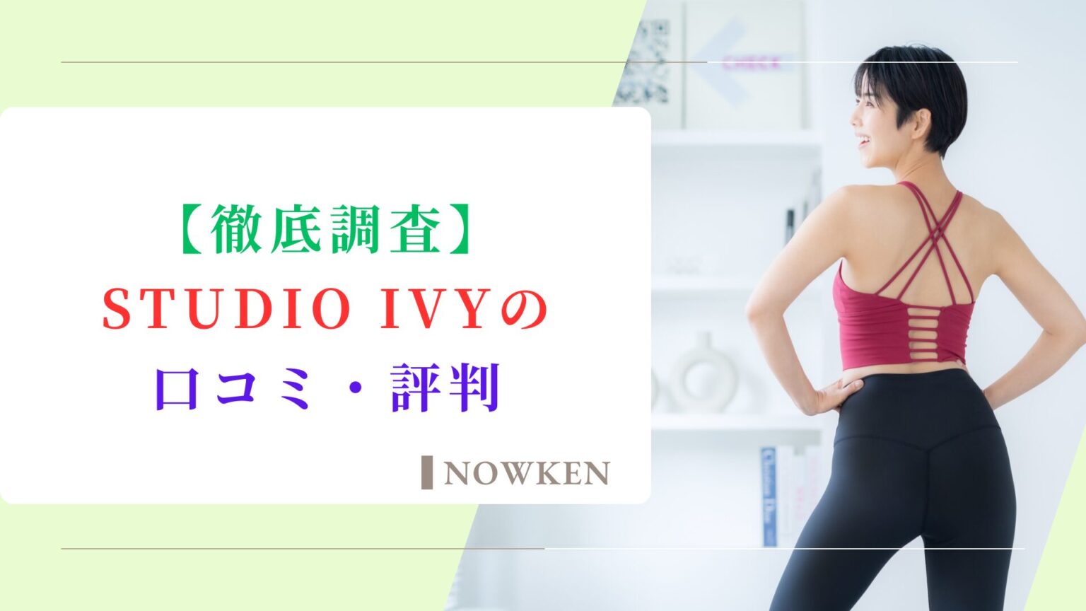 STUDIO IVY（スタジオアイビー）の料金プラン・口コミを徹底解説！