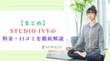 STUDIO IVY（スタジオアイビー）の料金プラン・口コミを徹底解説！