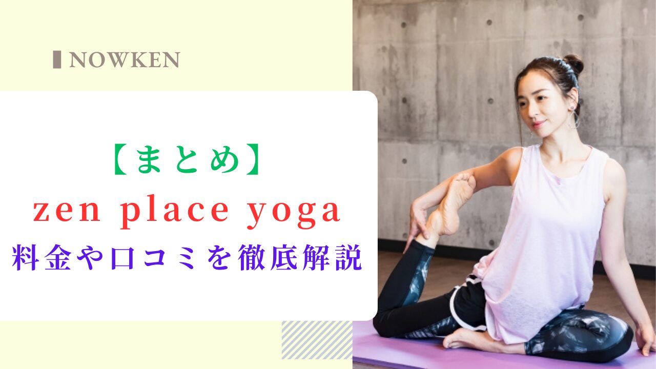 zen place yoga（ゼンプレイスヨガ）の料金や口コミを徹底解説｜キャンペーン情報や支払い方法もご紹介