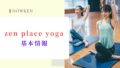 zen place yoga（ゼンプレイスヨガ）の料金や口コミを徹底解説｜キャンペーン情報や支払い方法もご紹介