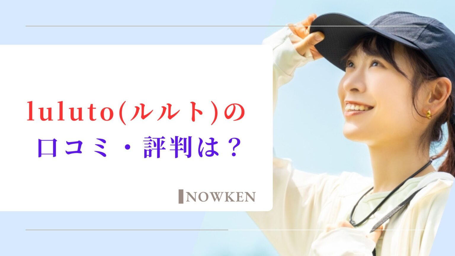 luluto（ルルト）の口コミ・評判は？料金プランやキャンペーン情報を徹底解説！