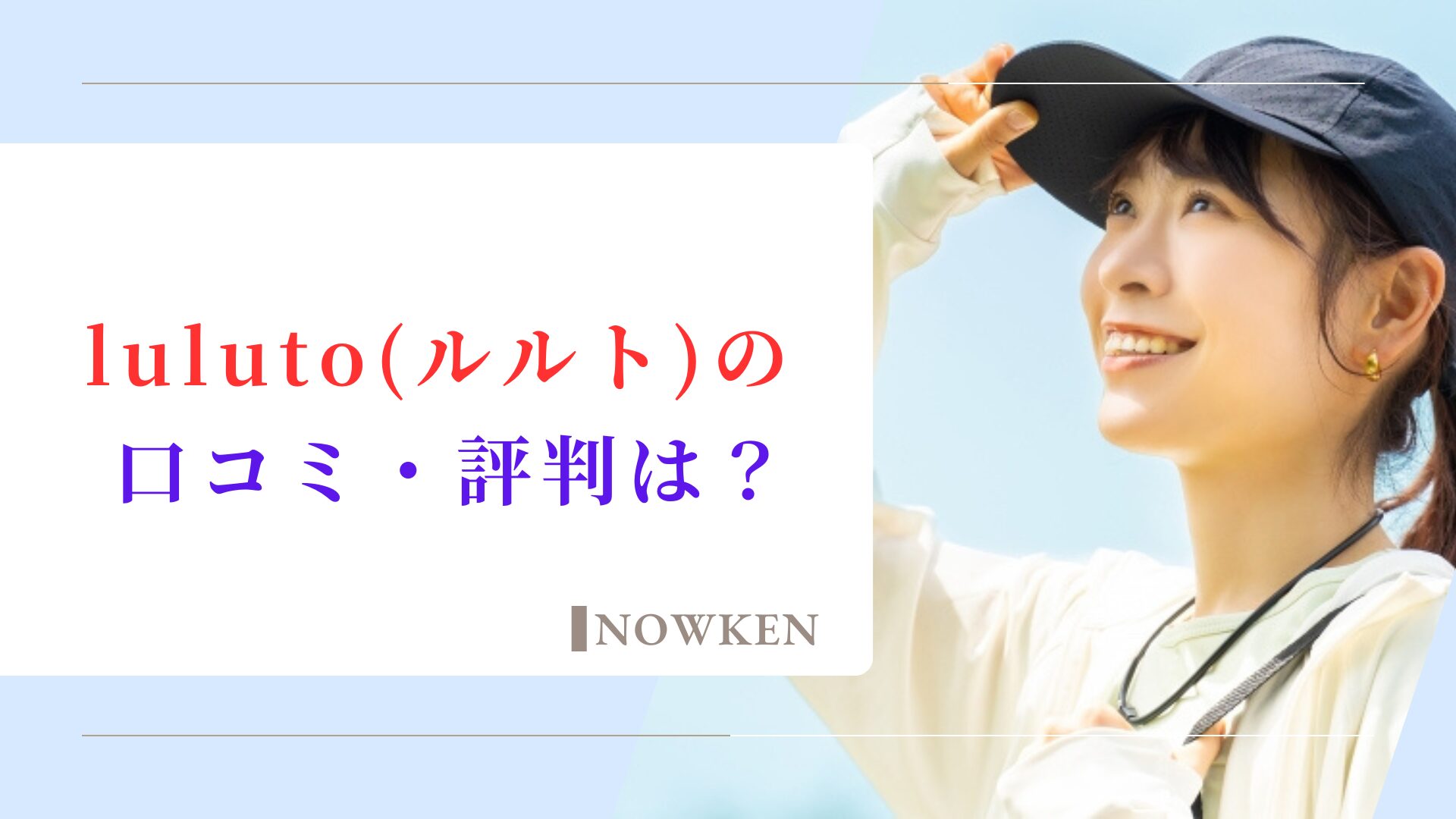 luluto（ルルト）の口コミ・評判は？料金プランやキャンペーン情報を徹底解説！