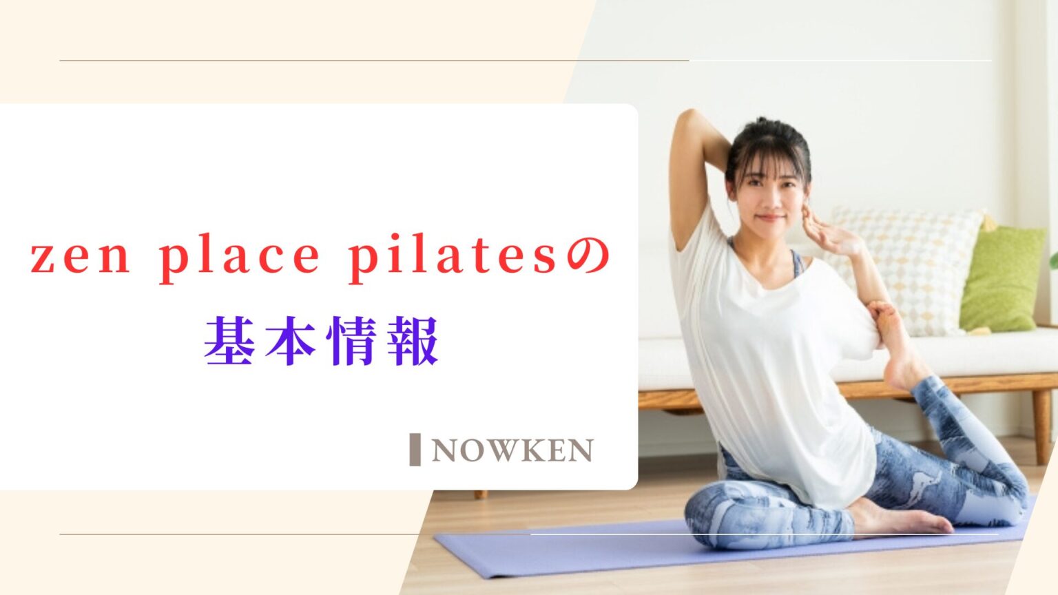 【最新版】zen place pilatesの料金や口コミを徹底解説｜キャンペーンや入会金をご紹介！