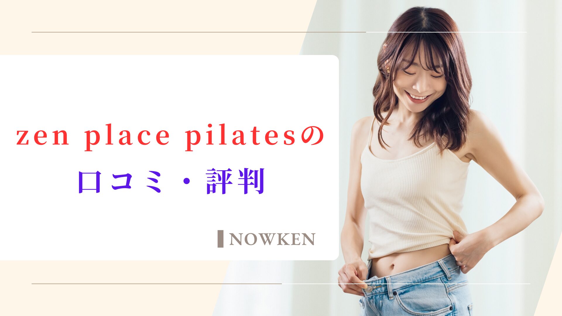 【最新版】zen place pilatesの料金や口コミを徹底解説｜キャンペーンや入会金をご紹介！